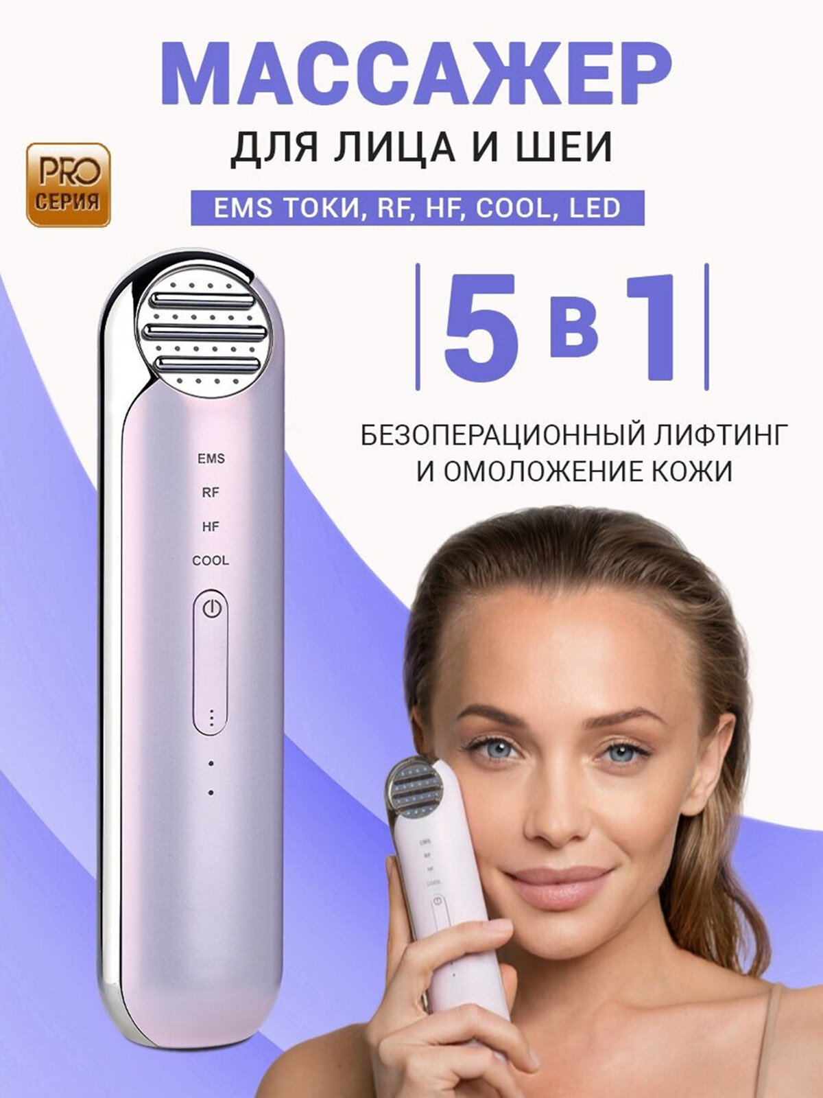 Электрический массажер для лица и шеи 5 в 1: rf лифтинг, микротоки EMS , питание HF, охлаждение, LED терапия
