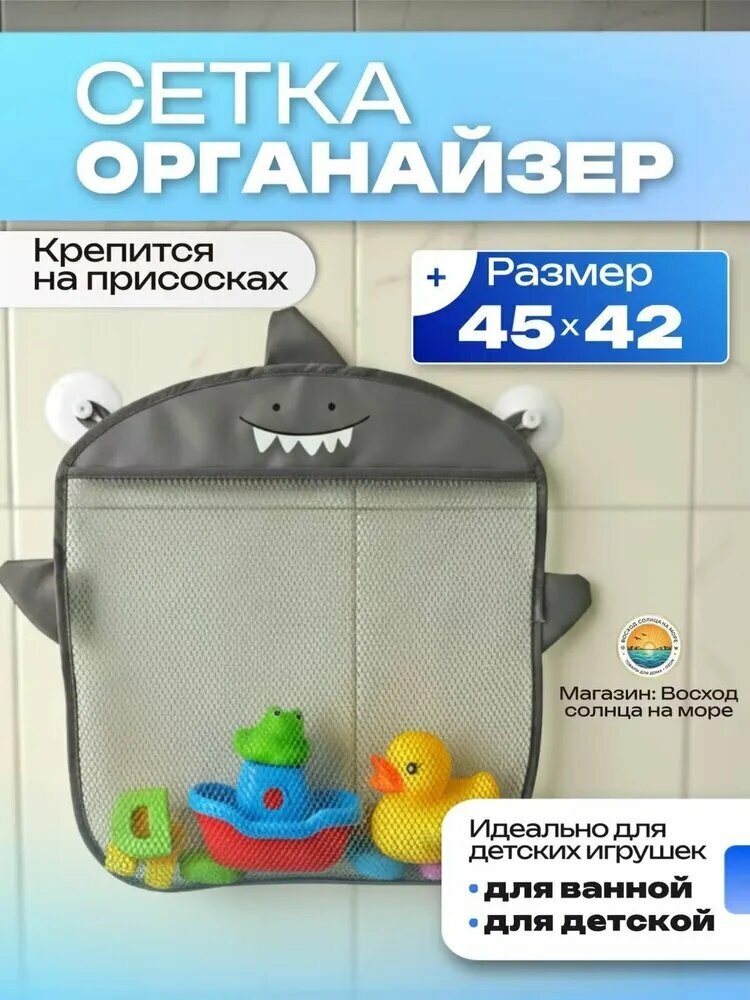 Сетка для хранения игрушек в ванной на присосках (серый)