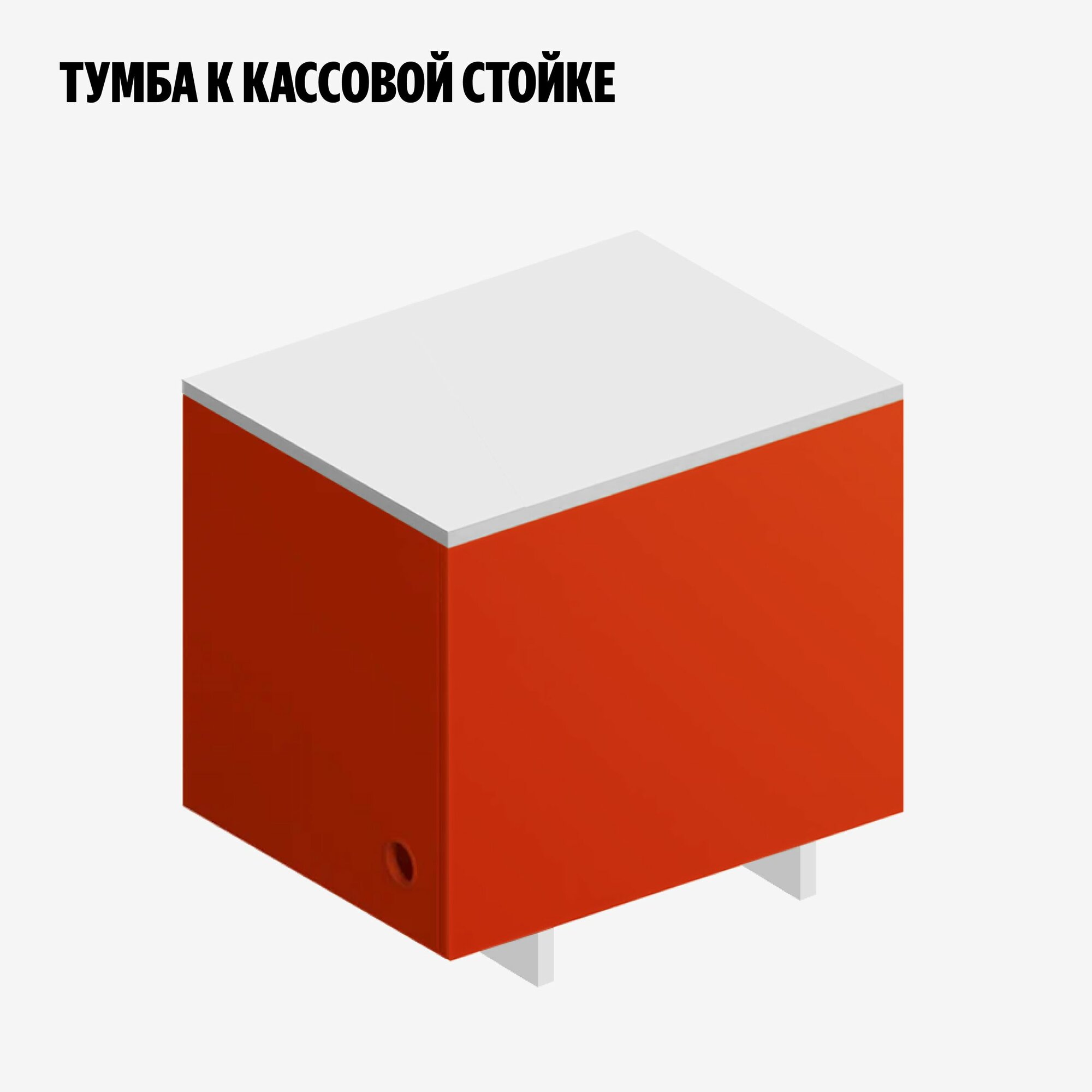 Дополнительная тумба к кассовой стойке для брендированного ПВЗ Яндекс Маркета