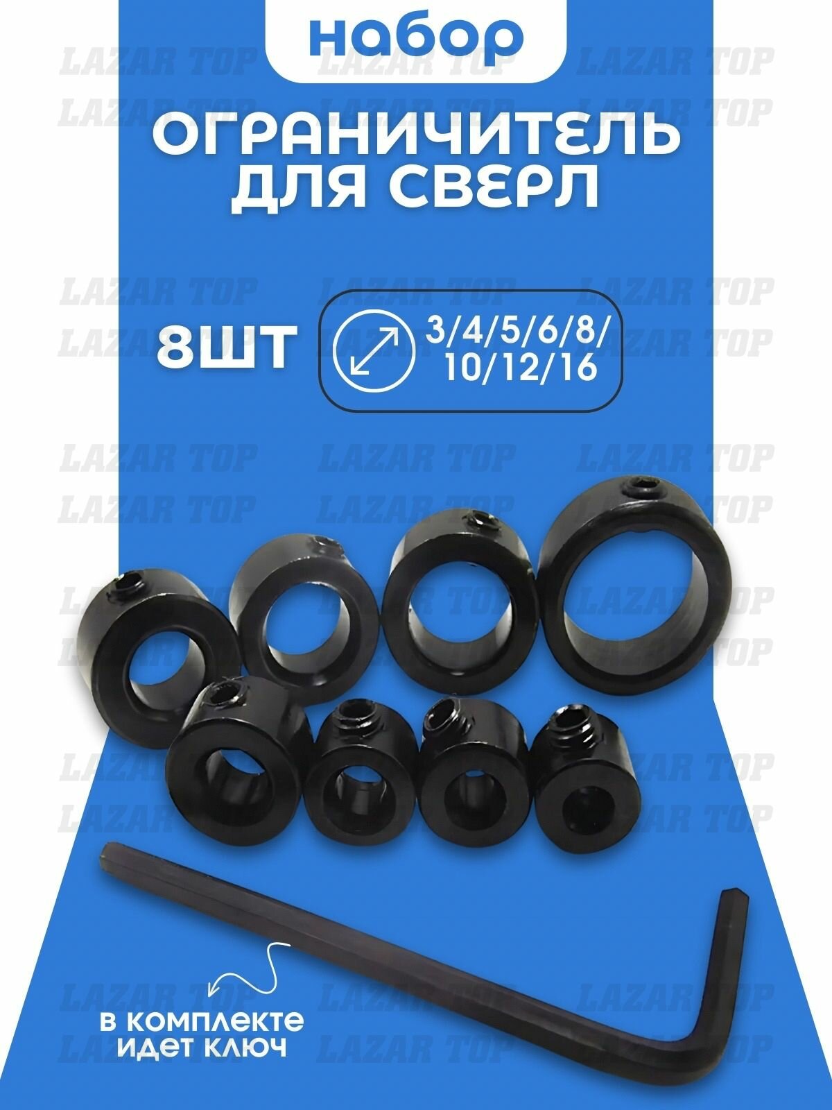 Ограничитель глубины сверления , набор 8 шт + ключ