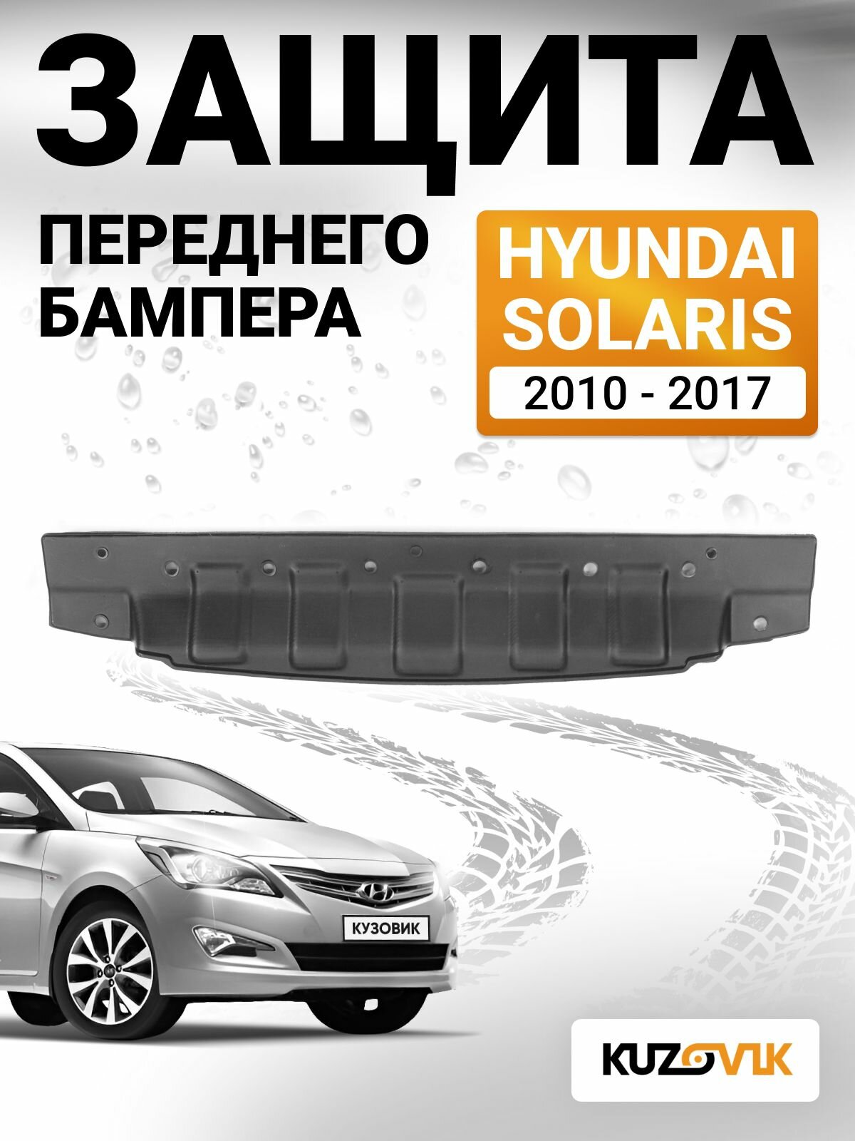 Защита переднего бампера нижняя, пыльник для Хендай Солярис Hyundai Solaris (2011-2017), новая качественный пластик