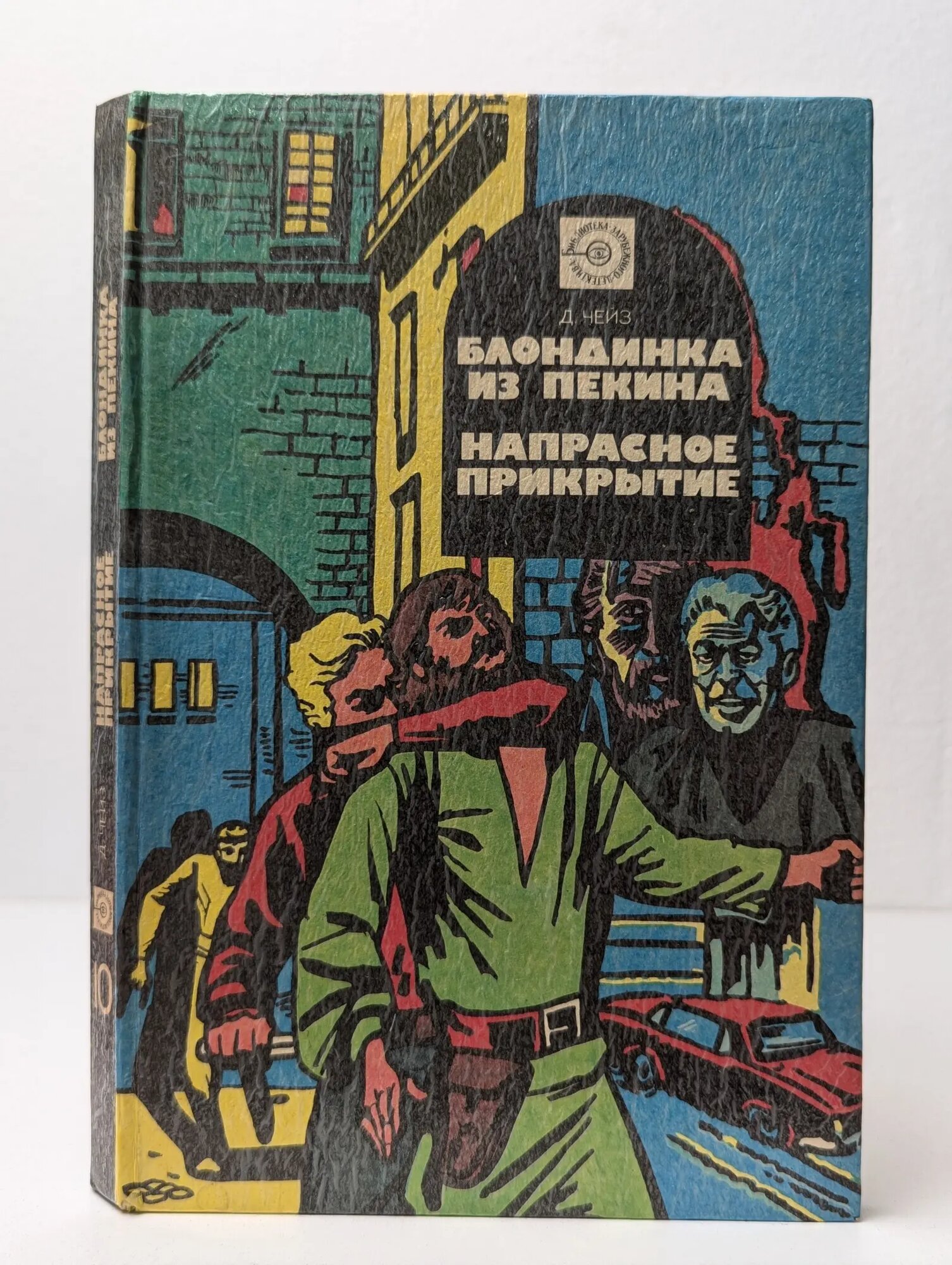 Зарубежный детектив. Выпуск 10. Блондинка из Пекина. Напрасное прикрытие Джеймс Хедли Чейз 1990