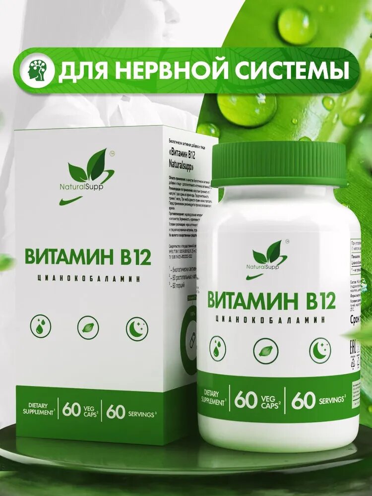 БАД Цианокобаламин Витамин В12 Naturalsupp Для энергии, нервной системы Веган 60 капсул