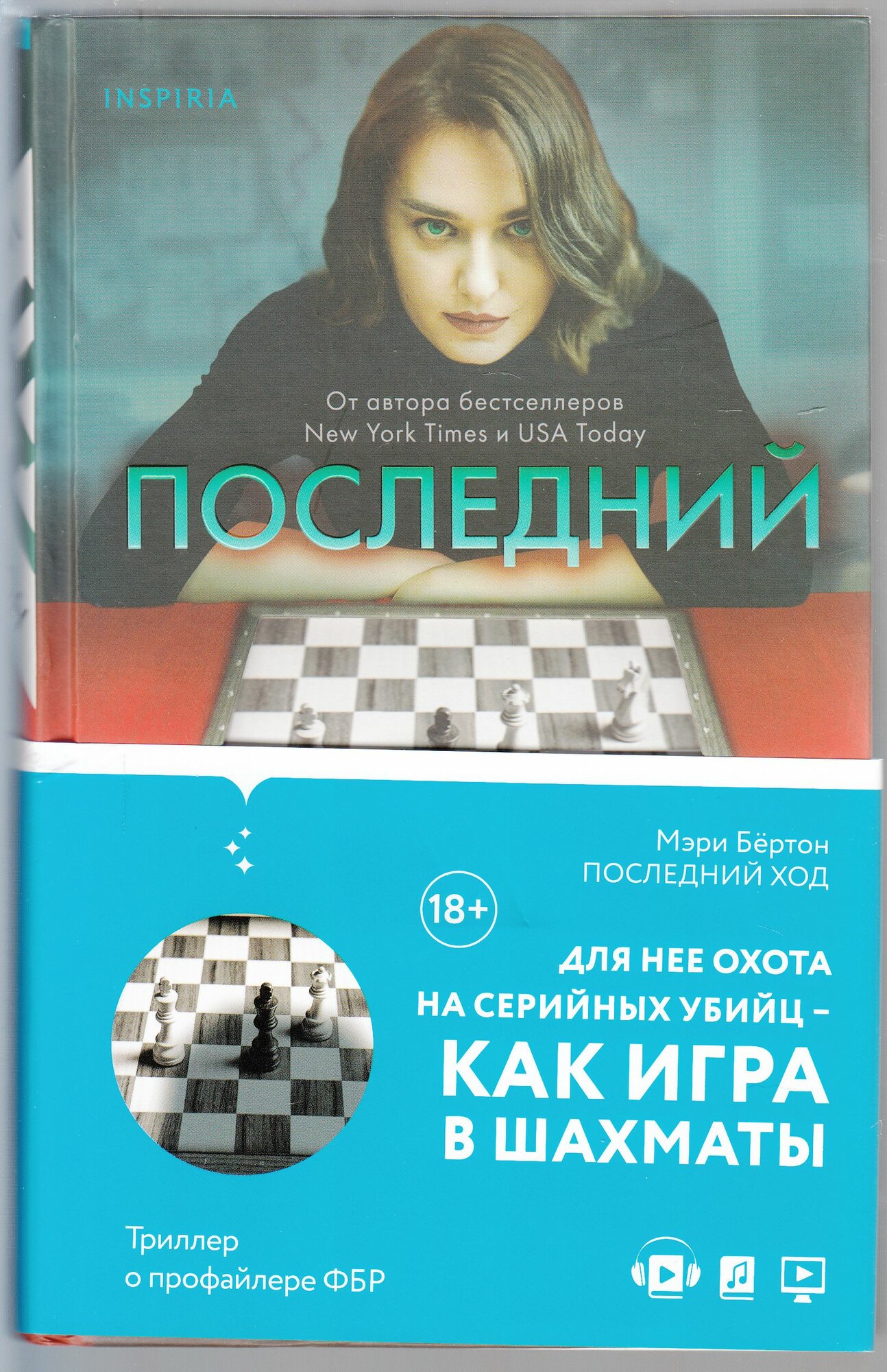 Мэри Бёртон. Последний ход