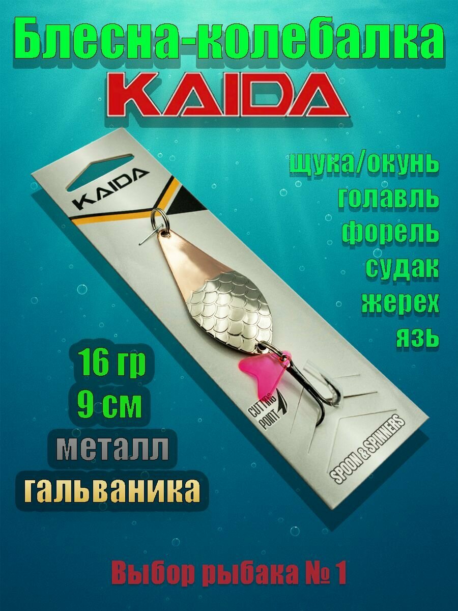 Колеблющаяся блесна KAIDA, колебалка для рыбалки на щуку, окуня, форель, судака и другую хищную рыбу, 16 г, 9 см
