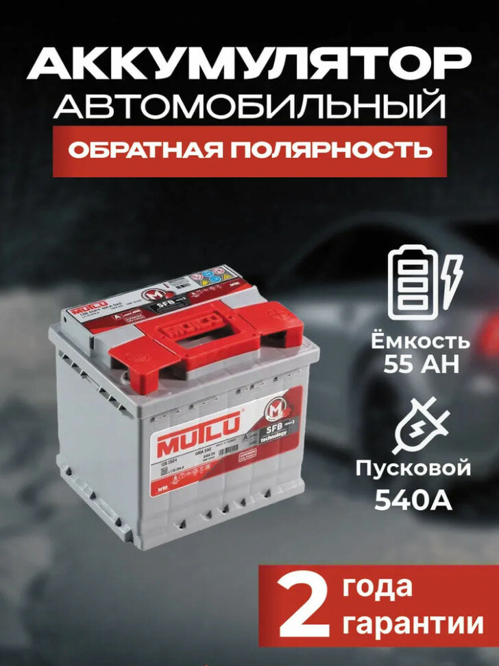 Аккумулятор MUTLU SFB 3 SMF 55540 / L1.55.054. A