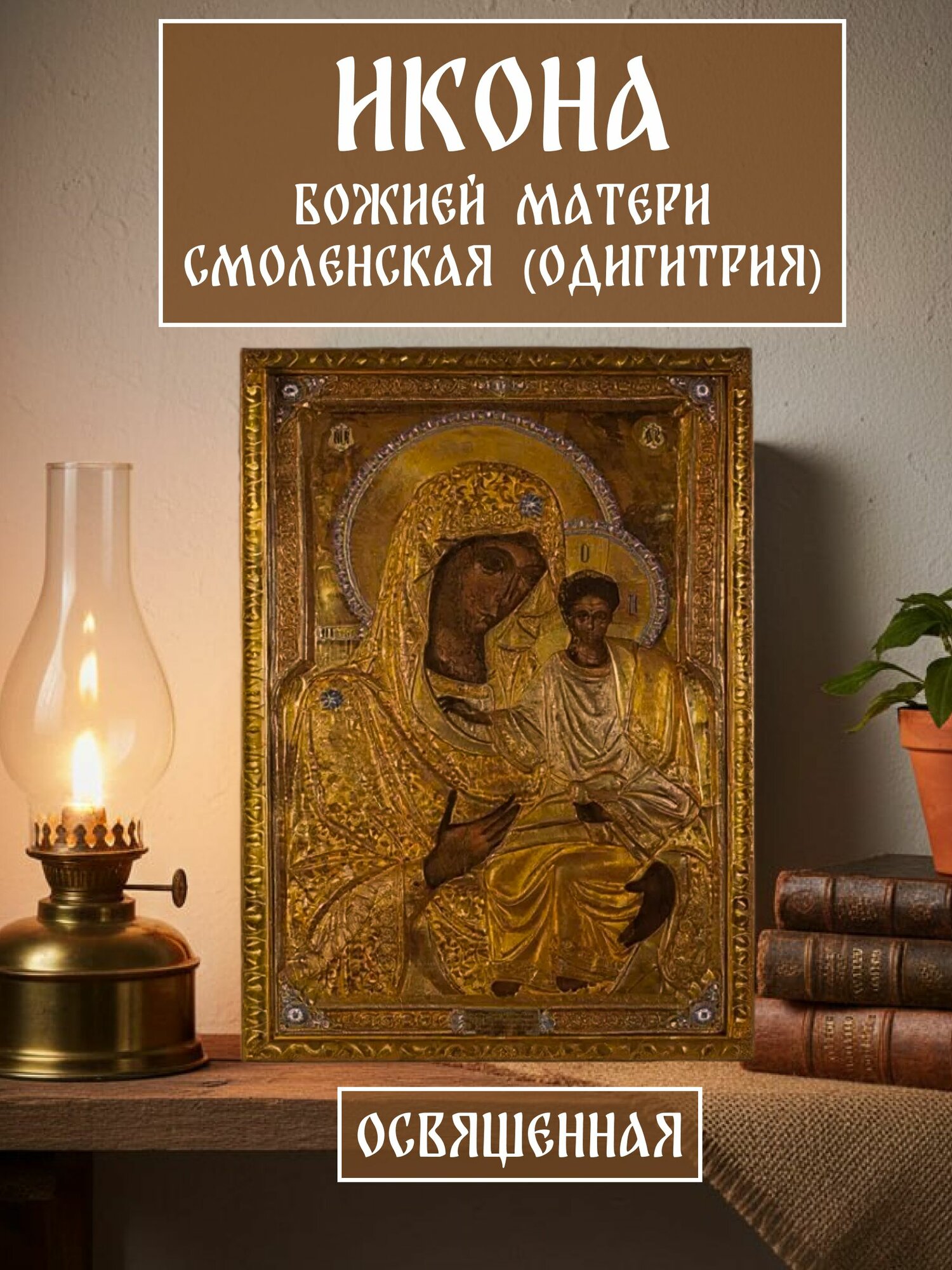 Икона Божией Матери Смоленская (Одигитрия) освященная икона для дома, духовный подарок верующему на крестины и именины