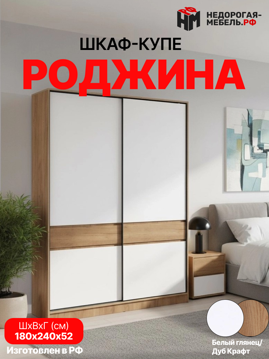 Шкаф-купе МИФ Роджина, ЛДСП, дуб крафт/белый, напольный, 180х240х52см