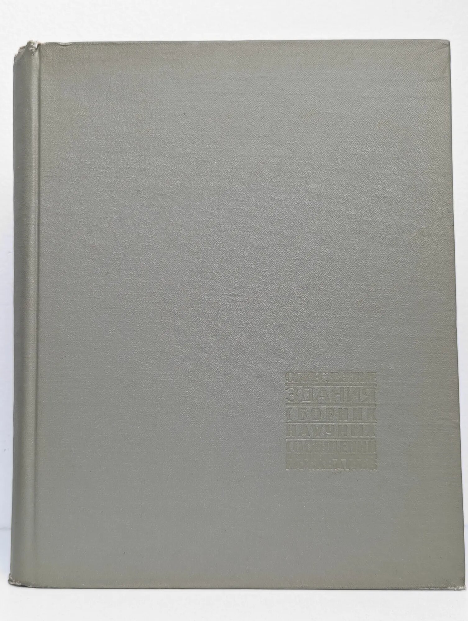 Общественные здания. Сборник научных сообщений № 6 Сборник 1968