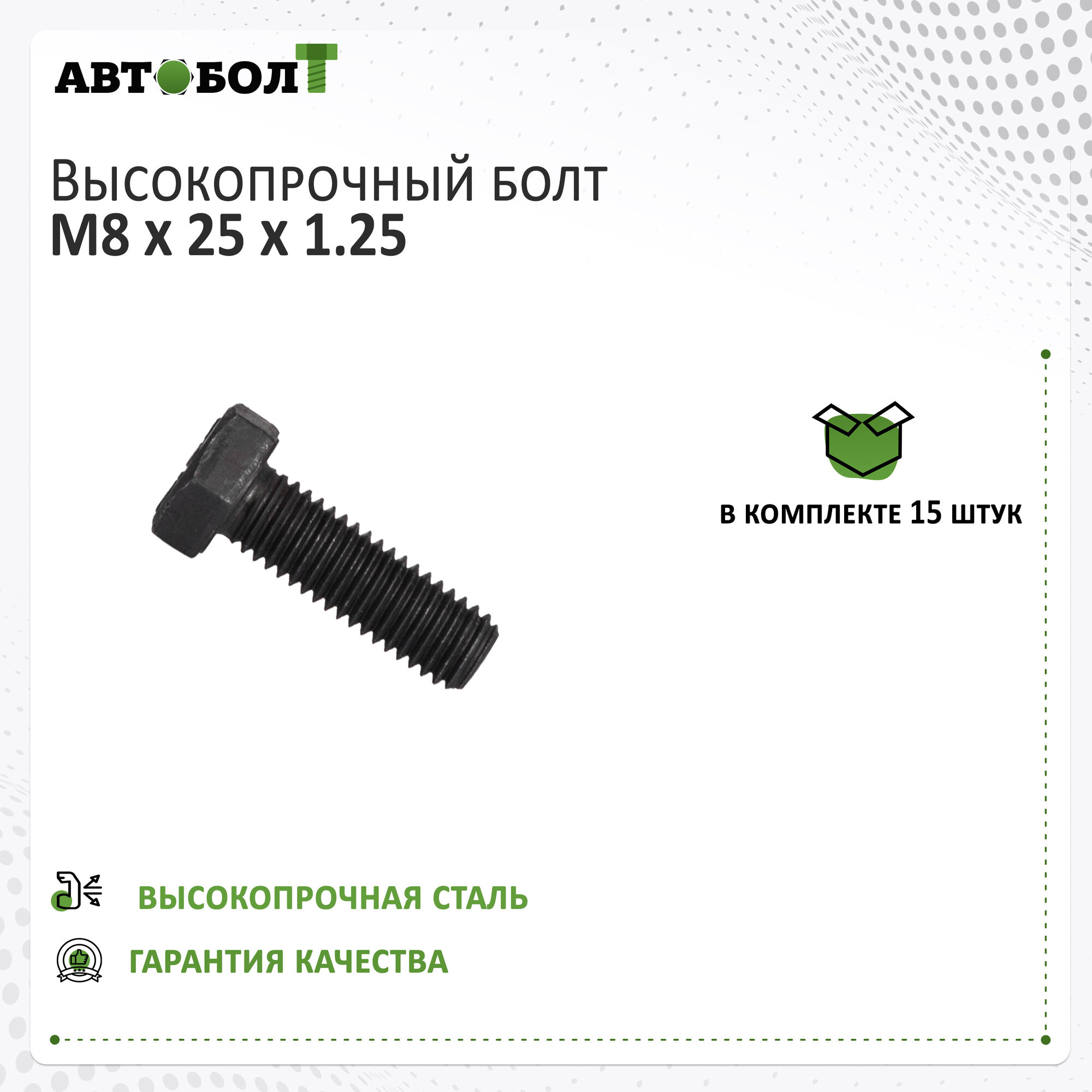 Болт высокопрочный с полной резьбой М8 x 25 x 1.25 -10.9 чёрный, 15 штук