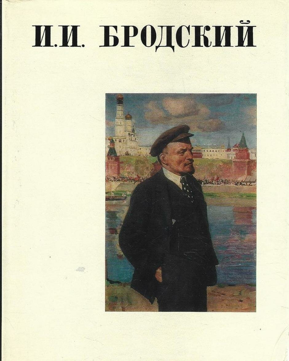 И. И. Бродский