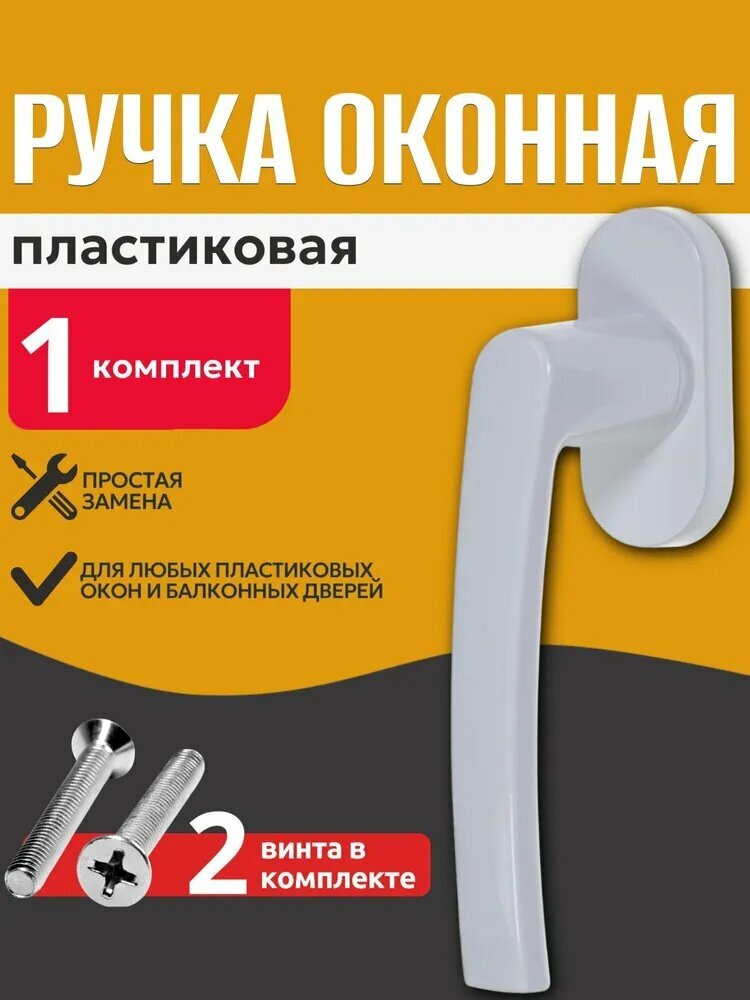 Ручка оконная для пластиковых окон и дверей