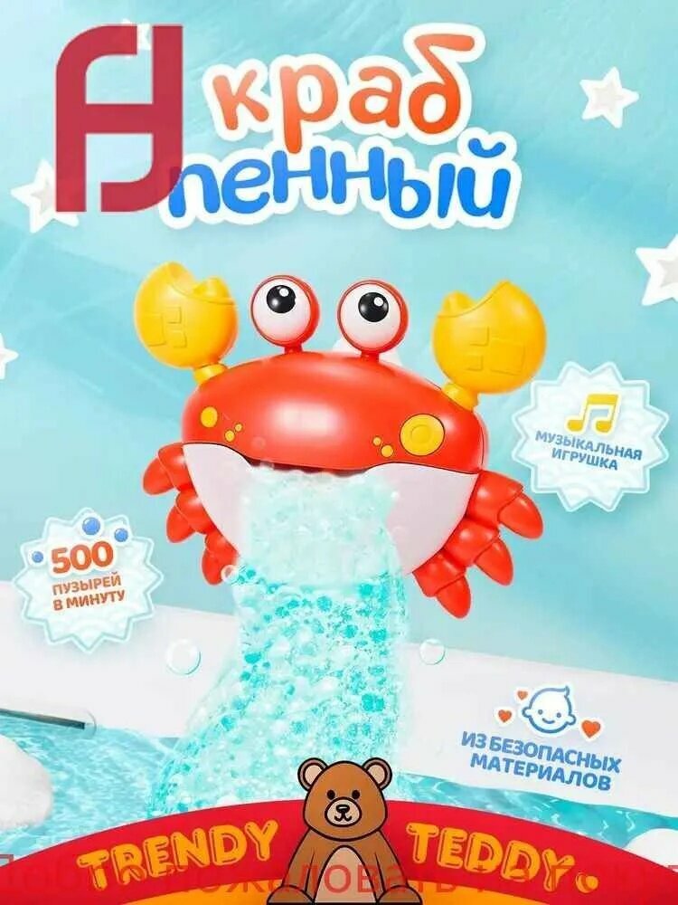 Игрушка для ванной Пенный Краб Trendy Teddy мыльные пузыри, музыкальная, Интерактивная