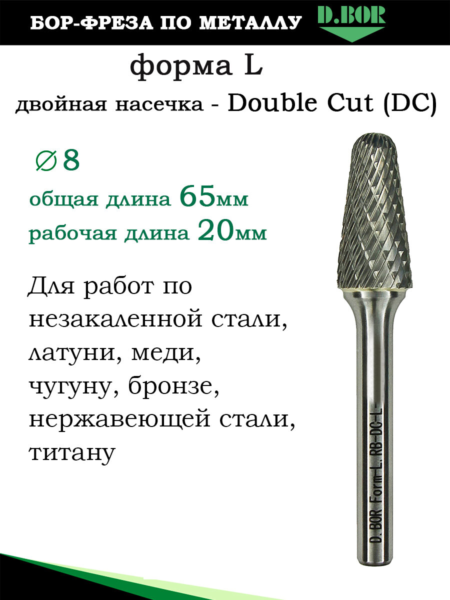 Борфреза по металлу форма L (конус с закругленной головой) D8ммхL20/65, хв. 6 мм, D.BOR, твердосплавная DC