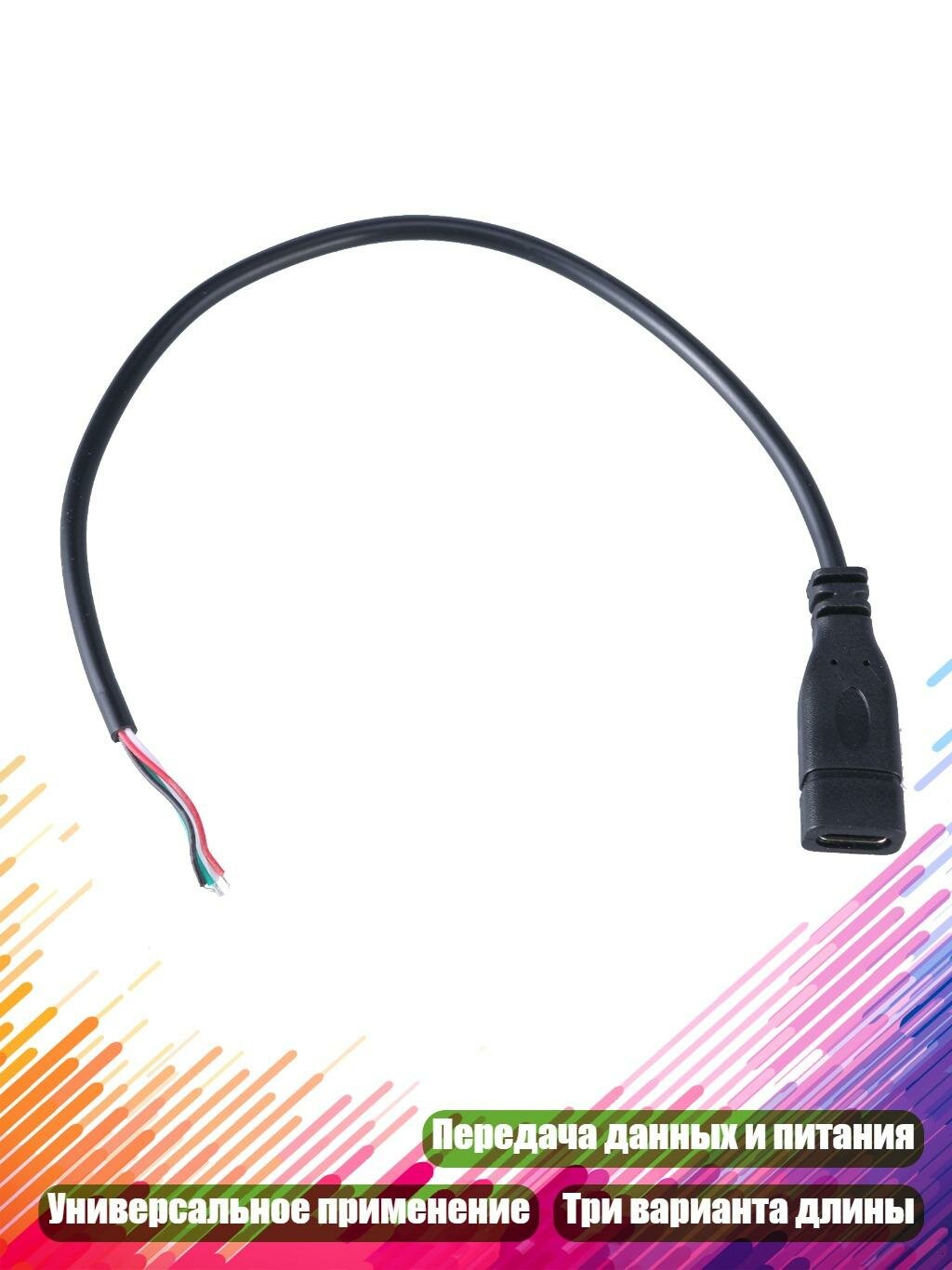 Кабель USB Type-C с 4-контактным разъёмом для пайки, 25cm