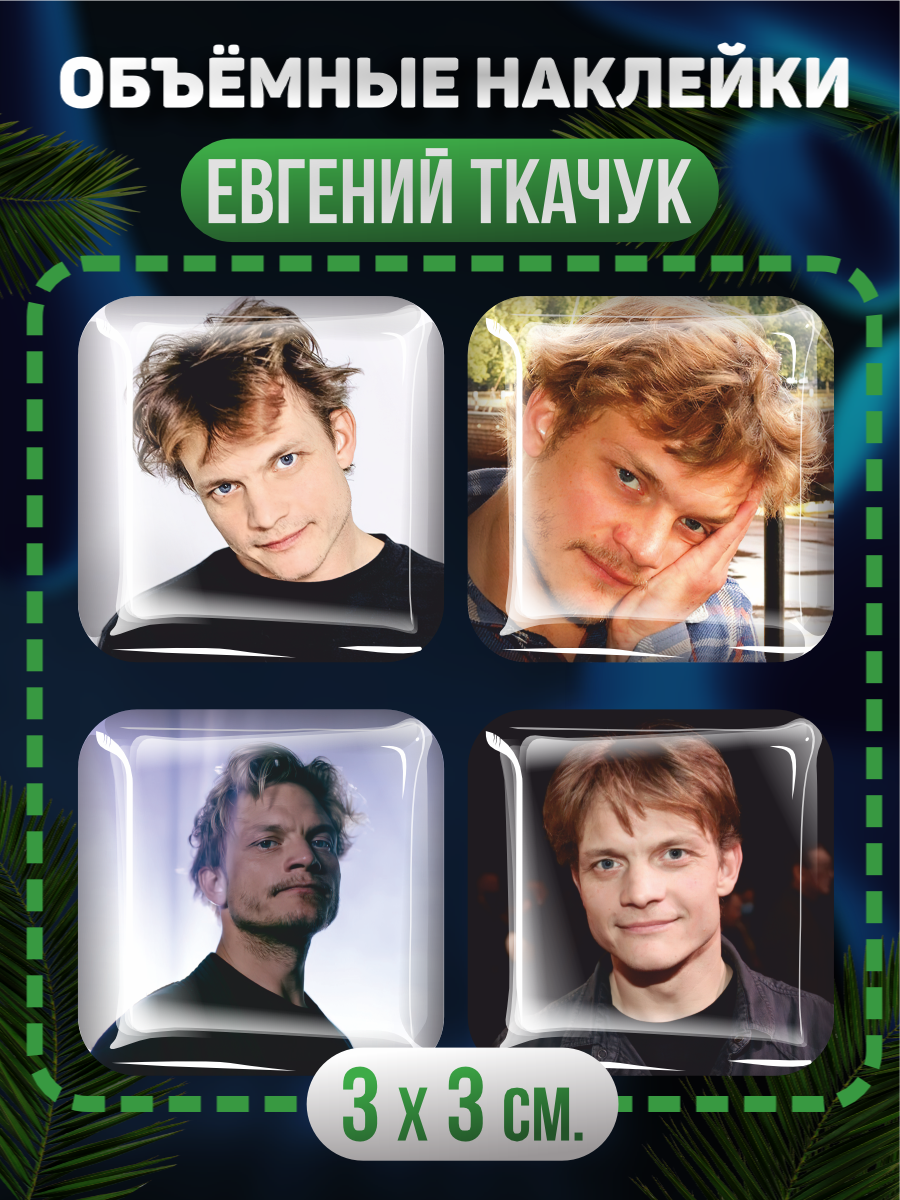 Наклейки на телефон 3D Евгений Ткачук актёр