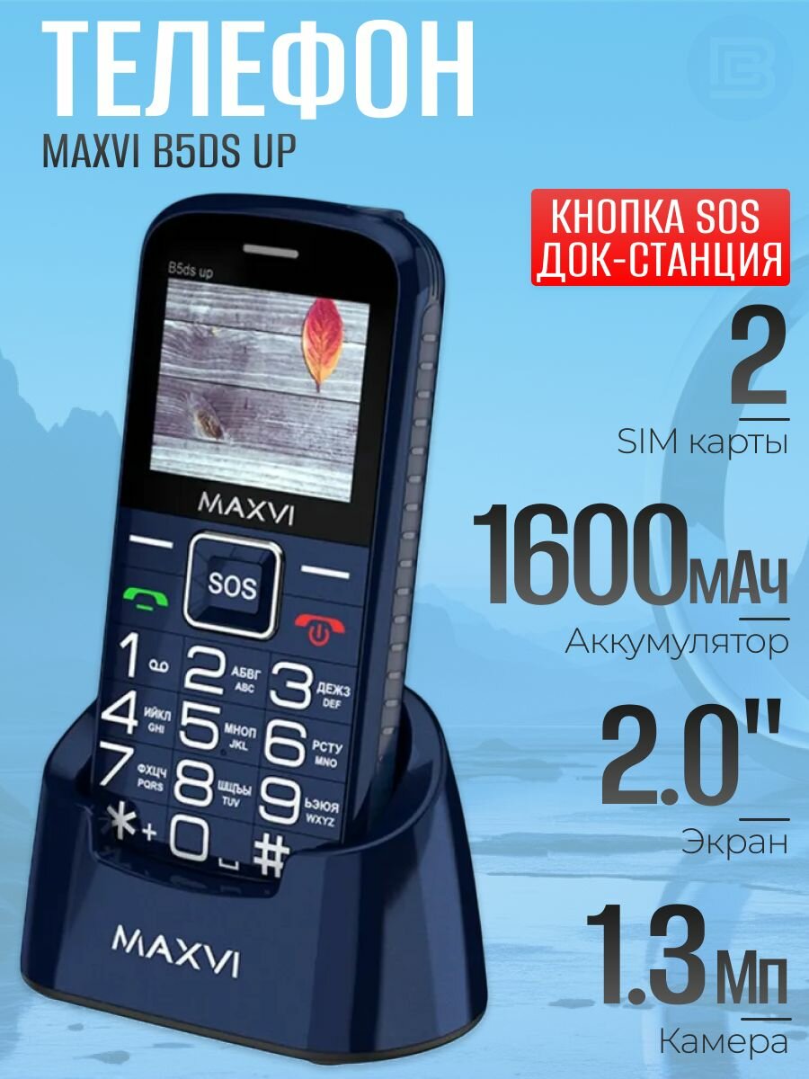 Мобильный телефон Maxvi B5ds up blue, связь 2G, 2 SIM, экран 2", камера 1.3 Мп, 1600 мАч, фонарик, ЗУ