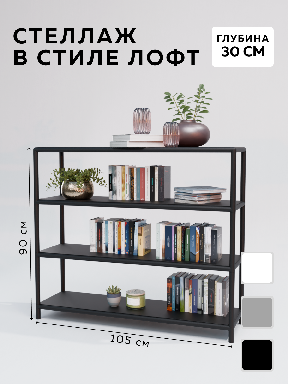 Стеллаж - этажерка в стиле лофт металлические, мебель лофт для гостиной прихожей спальни ванной кухни, полки напольные столик, обувница, подставка для цветов, 4 полки, 30х105x90 см, Чёрный, Delta-Loft