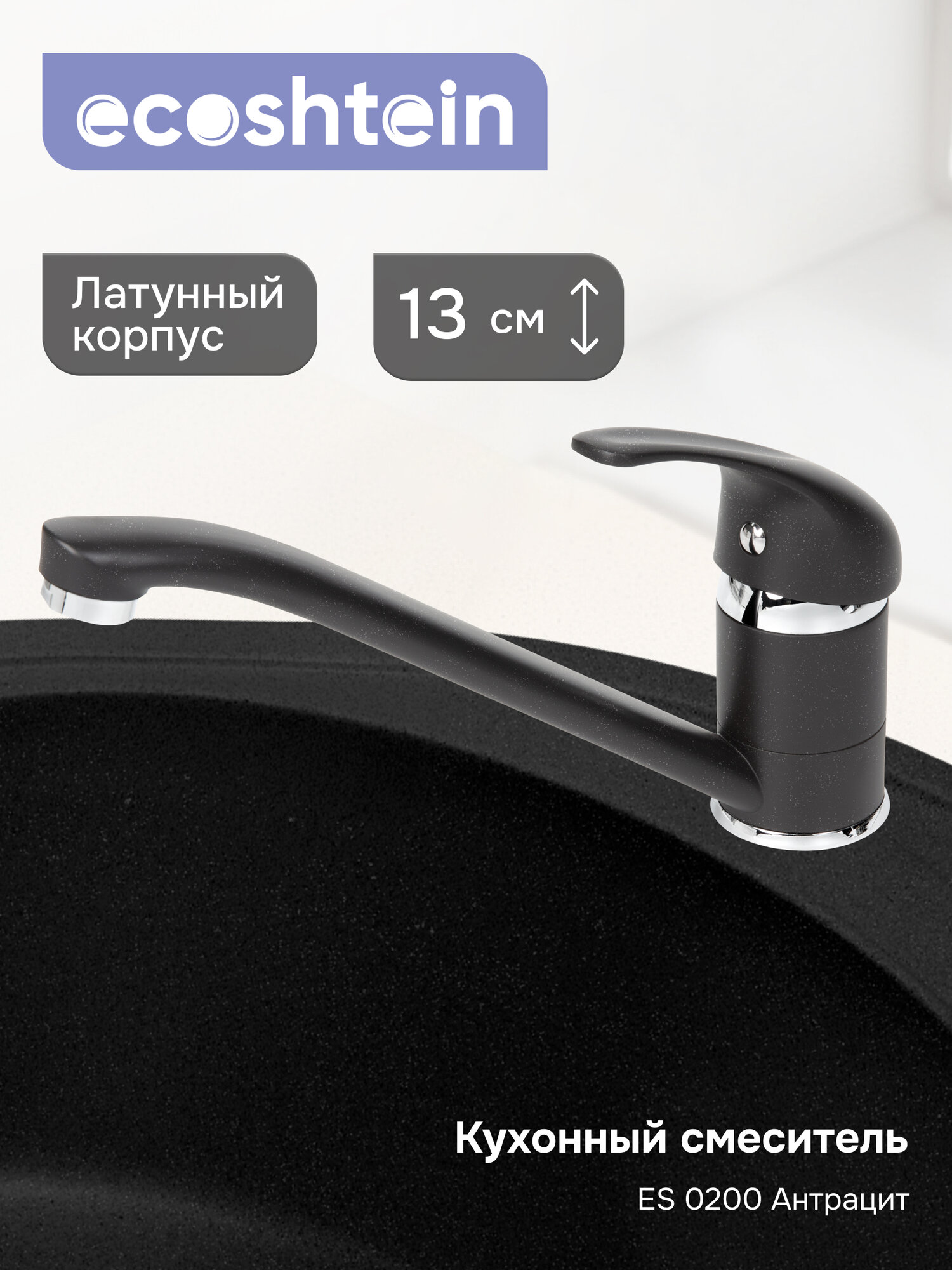 Смеситель Ecoshtein ES 0200 Антрацит