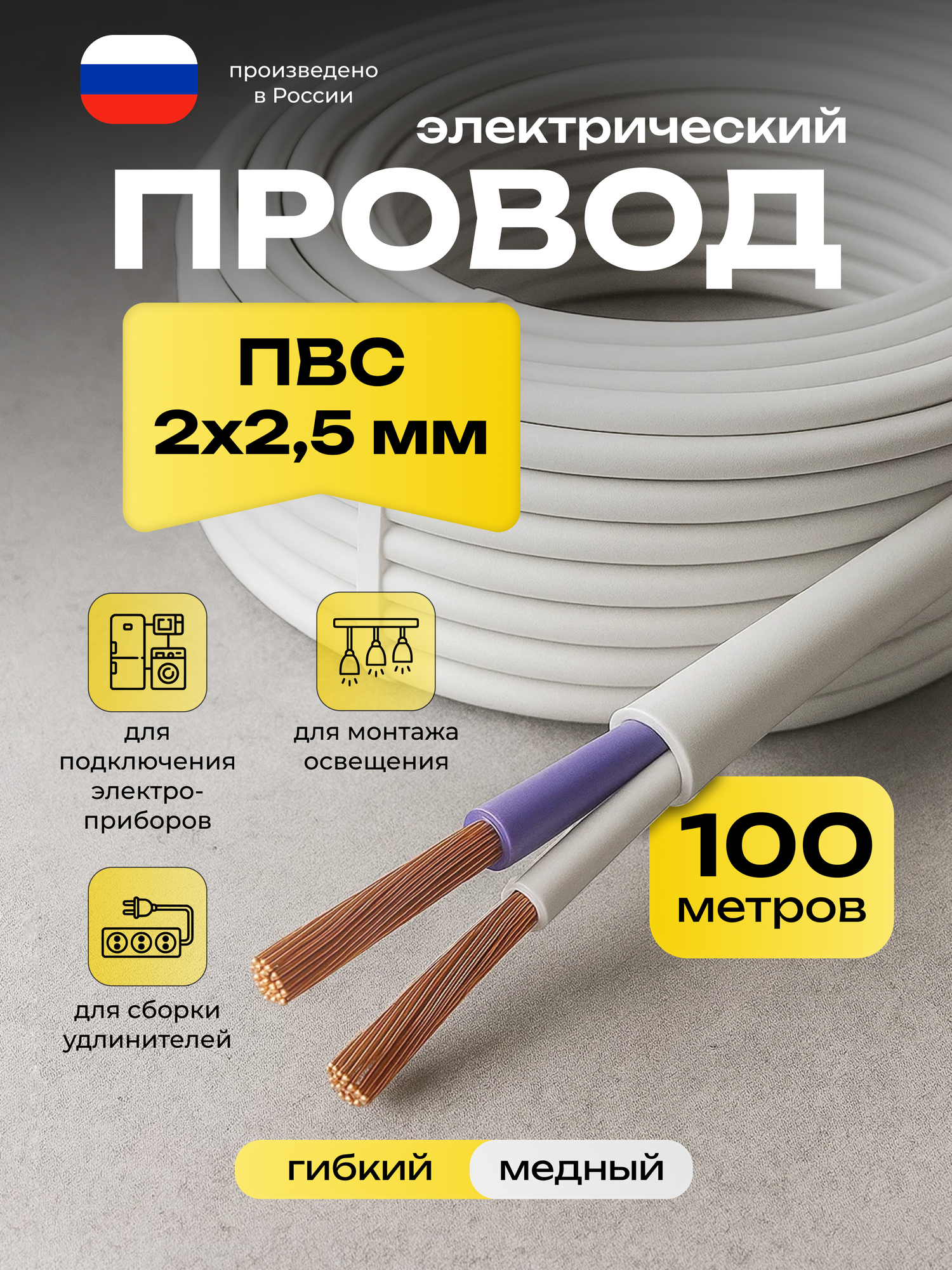 Провод электрический ПВС 2x2,5 мм ТУ, 100 метров