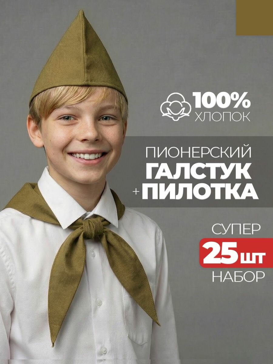 Пилотка военная и военный галстук 25 штук набор пионера