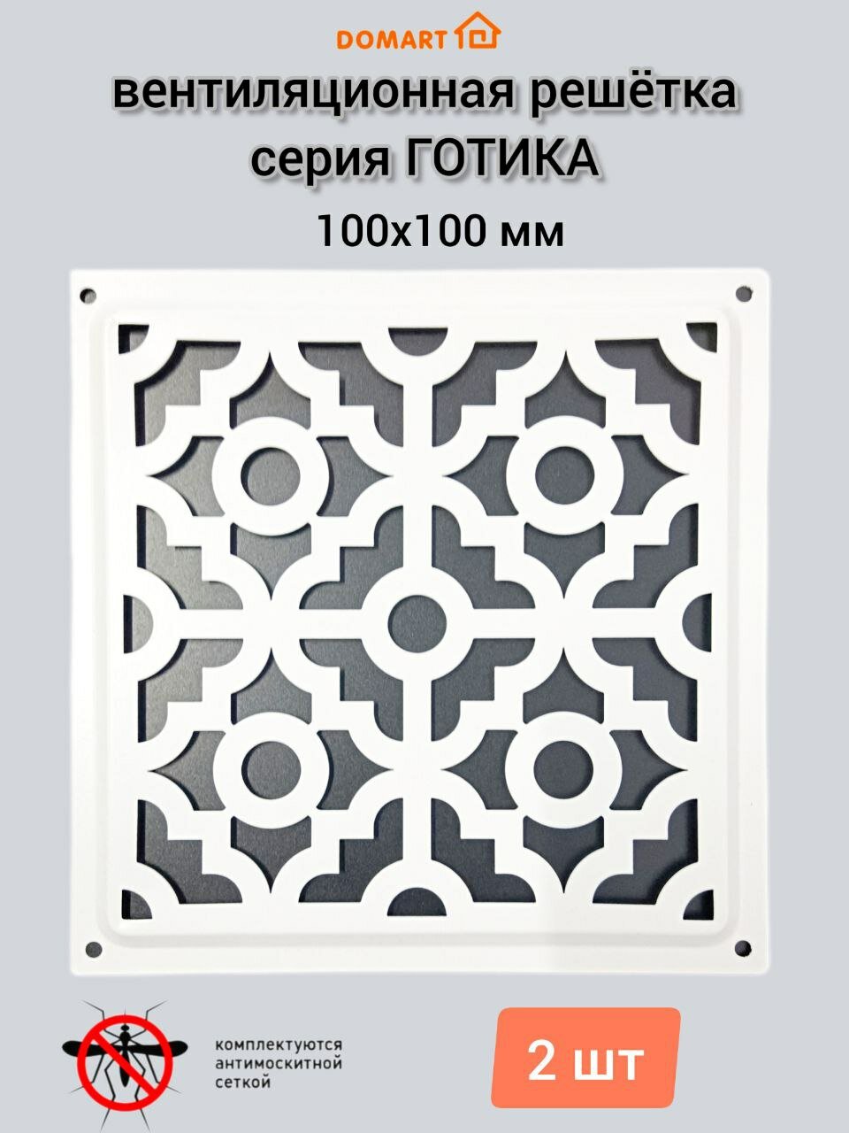 Решетка вентиляционная декоративная готика, стальная 100х100 - 2 шт. (белый)