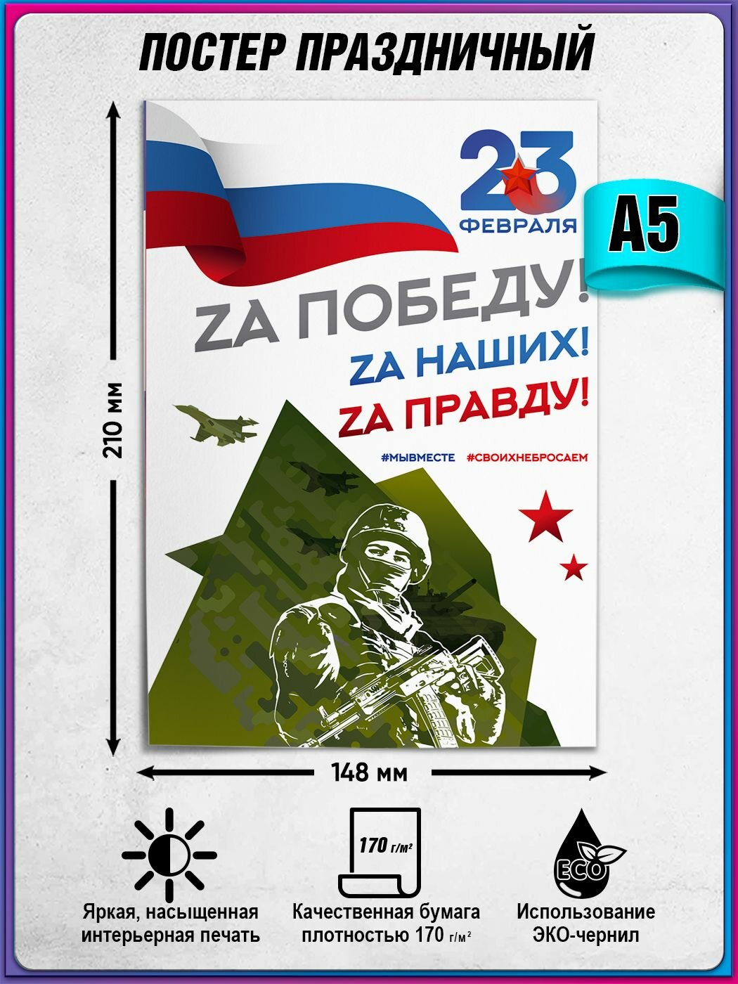 Плакат, оформление на 23 февраля / Постер ко Дню защитника Отечества / А-5 (15х21 см.)