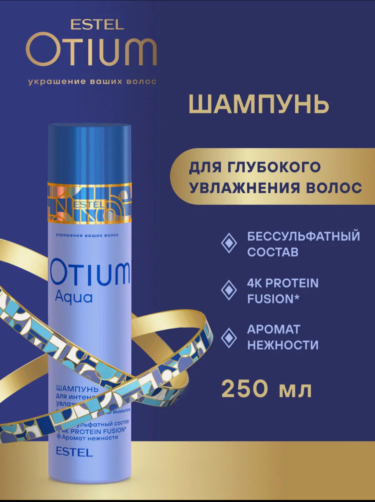 ESTEL / Otium Aqua – Бессульфатный шампунь для интенсивного увлажнения волос, 250мл,