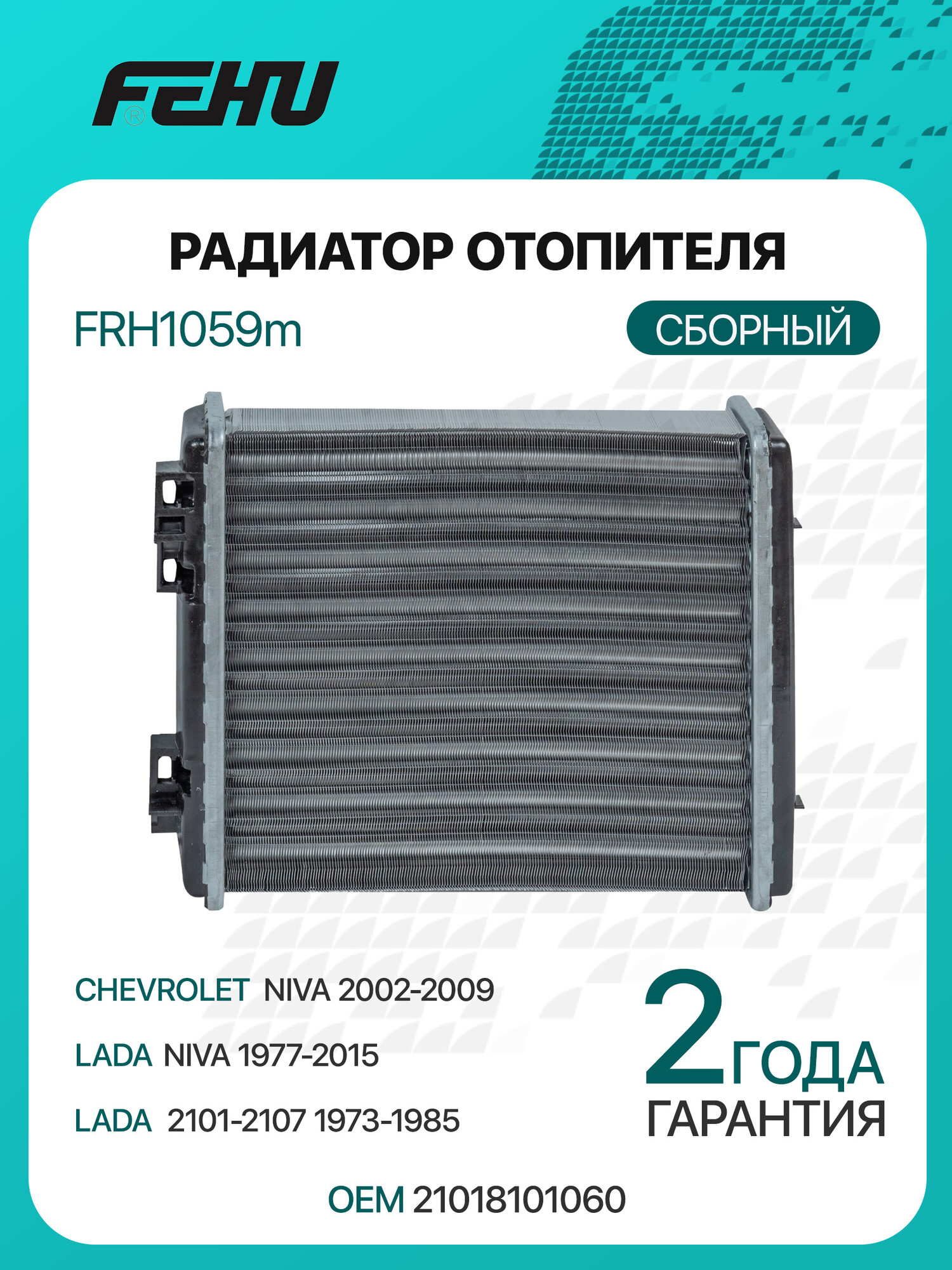 Радиатор отопителя для ВАЗ 2101-2107, FEHU FRH1059m