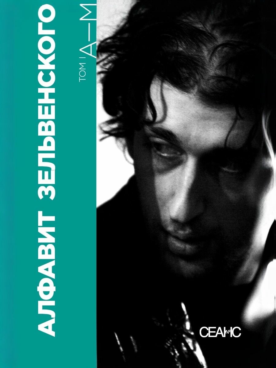 Алфавит Зельвенского. В 2-х томах