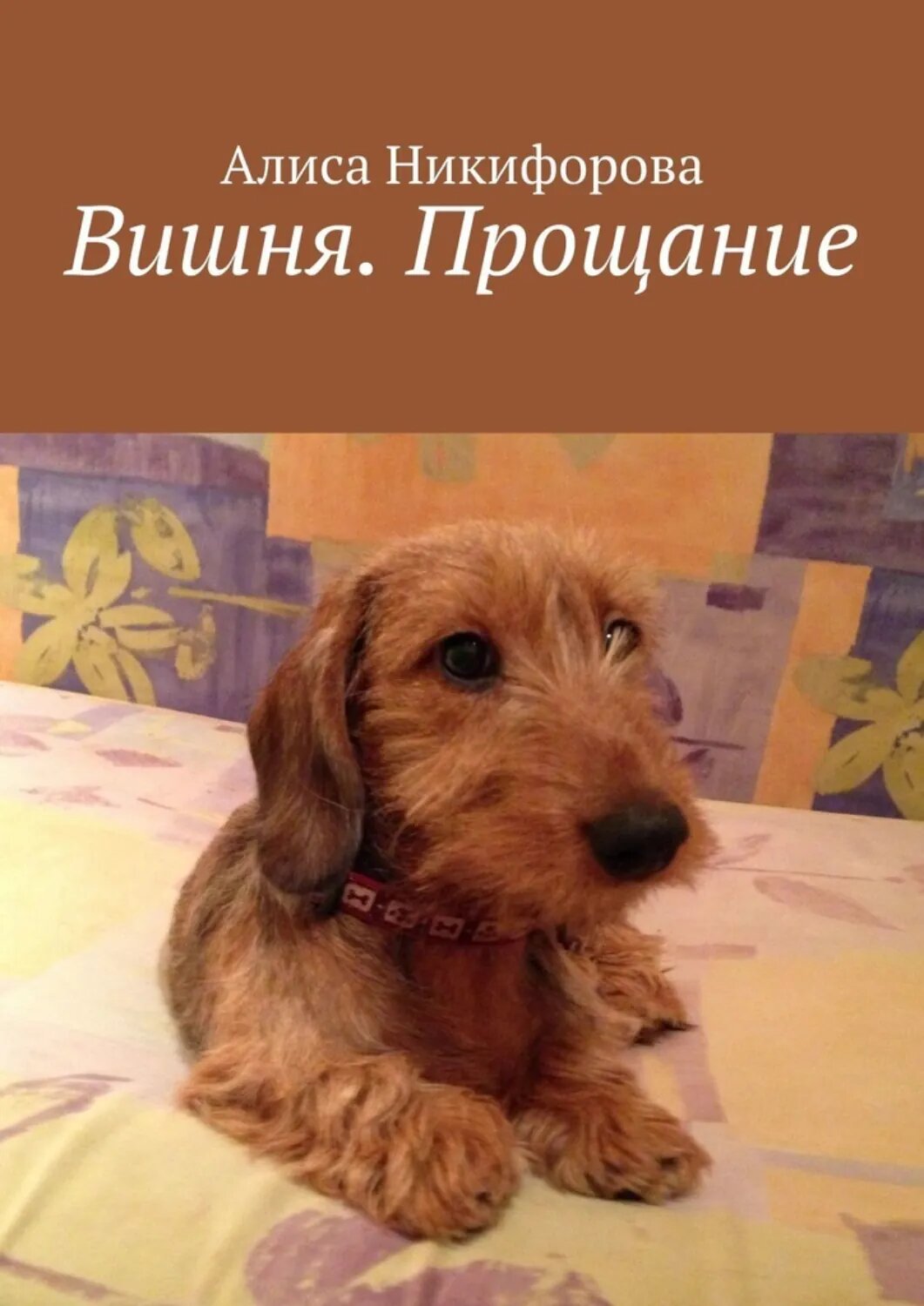 Вишня. Прощание [Цифровая книга]