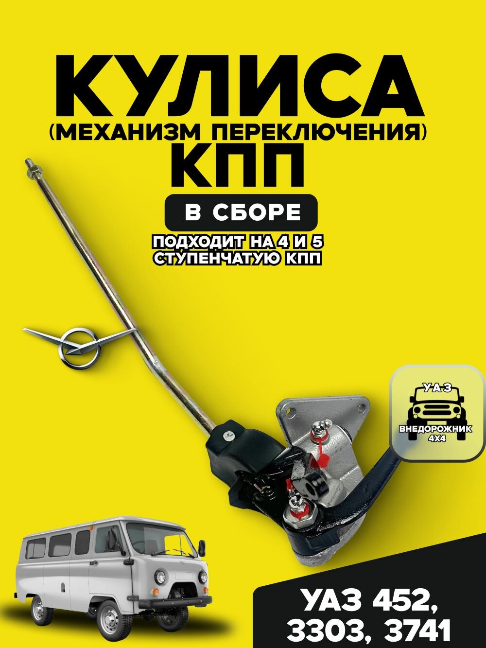 Кулиса (механизм переключения) КПП УАЗ 452 Буханка, 3303, 3741 в сборе