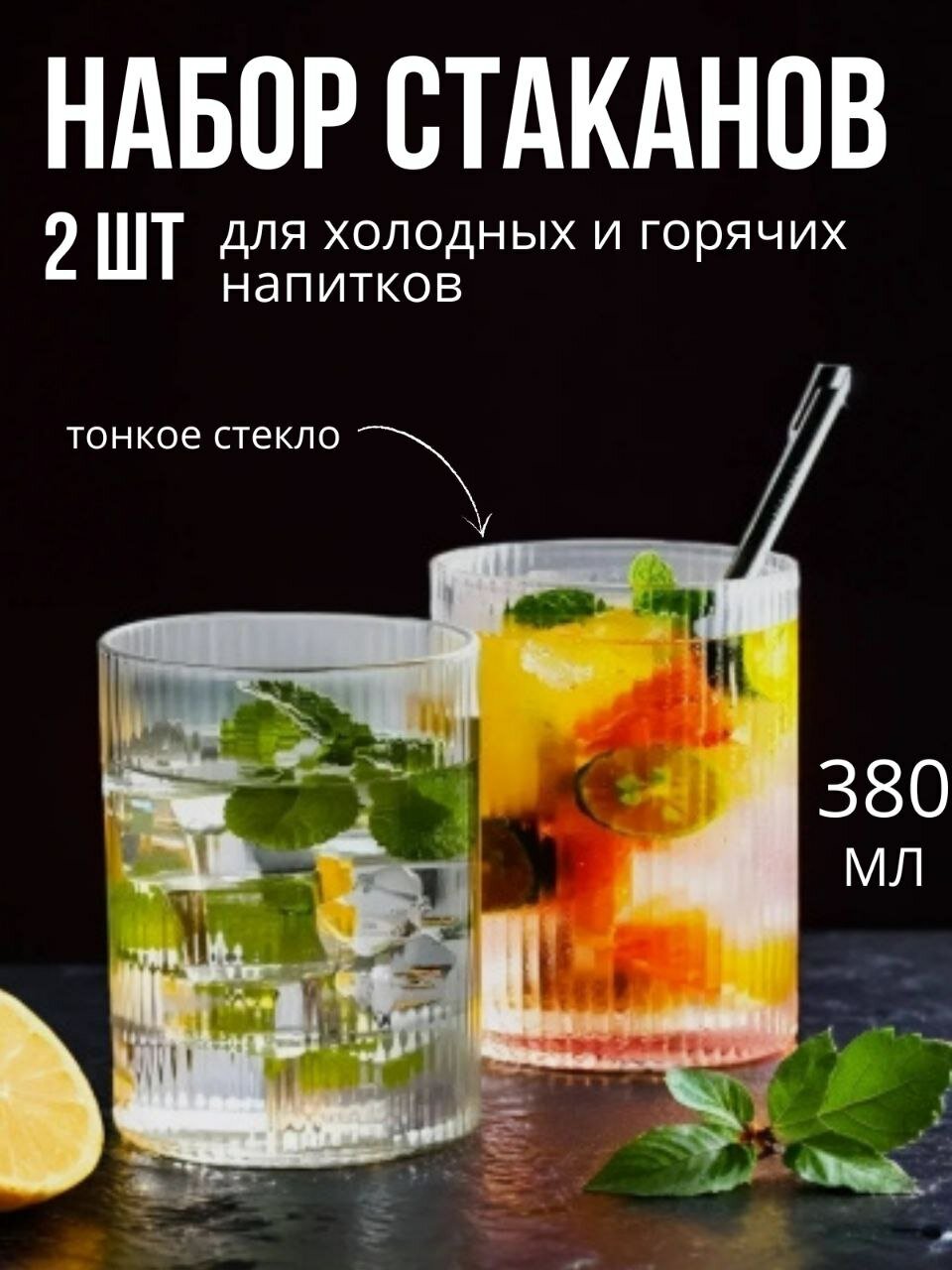 Набор стеклянных рифленых стаканов для холодных и горячих напитков 380 мл 2 шт