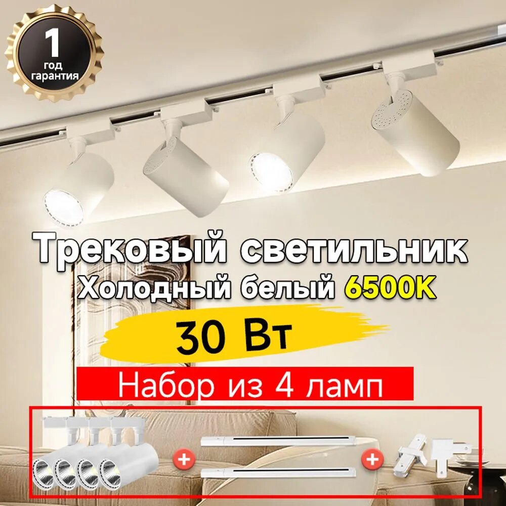 Трековый светильник, 30 Вт