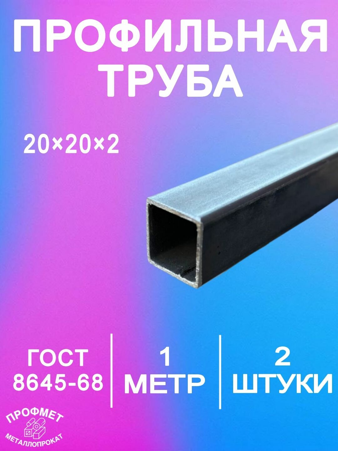 Профильная труба 20х20х2 мм - 1 метр. Комплект 2 шт. Сталь 3пс