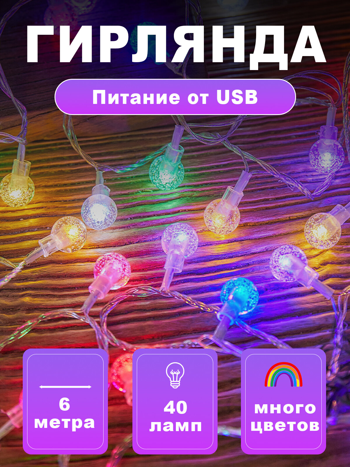 Светодиодная гирлянда 6м 40 ламп - Цветная гирлянда для улицы и дома, с шарами или пузырьками, USB, многоцветная ✨