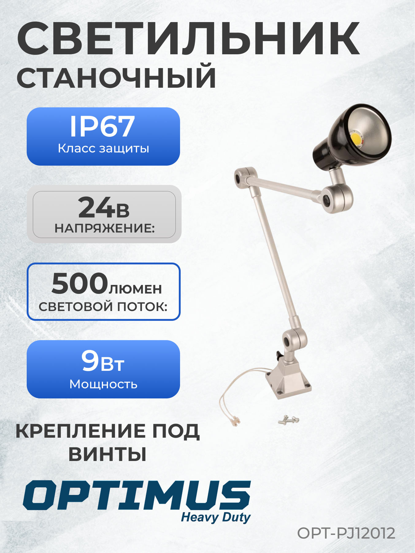 Светильник светодиодный станочный IP67, 24V, 9W, крепление под винты