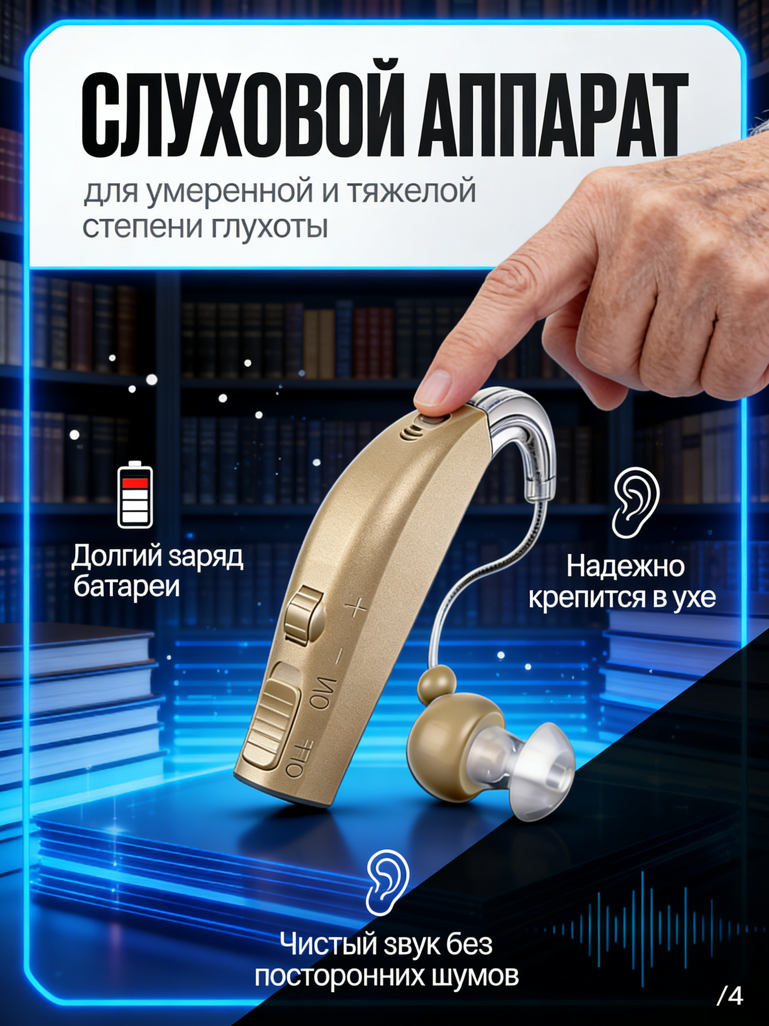 Накладной слуховой прибор с зарядным устройством для пожилых и взрослых