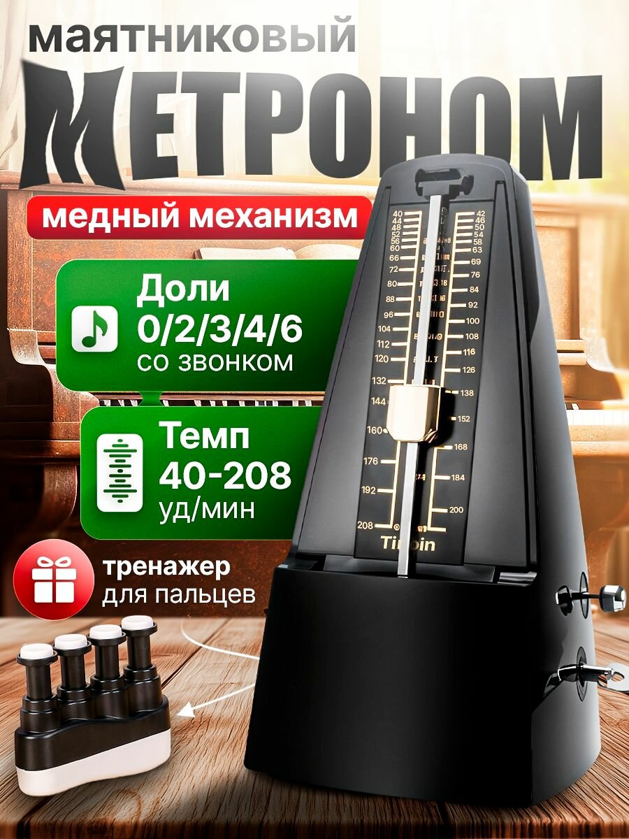 Метроном механический маятниковый для музыканта TUNYIN, 40-208 BPM, M-26-1-1, черный