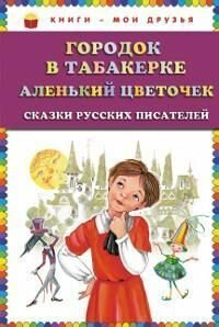 Одоевский В, Аксаков С. Городок в табакерке. Аленький цветочек