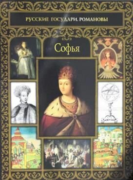 Книга "Русские Государи. Романовы. Софья. Буткова О. В."