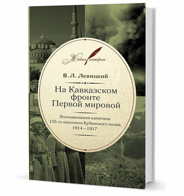 Книга "На Кавказском фронте Первой мировой"
