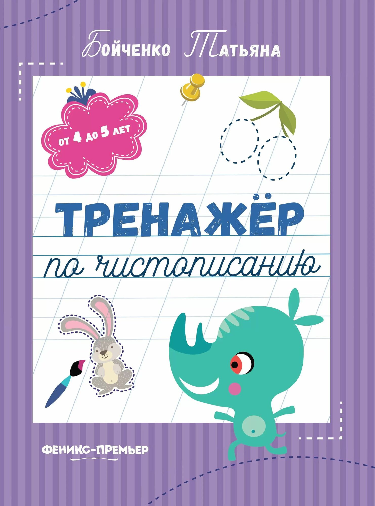 Книга "Тренажер по чистописанию: от 4 до 5 лет: прописи дп"
