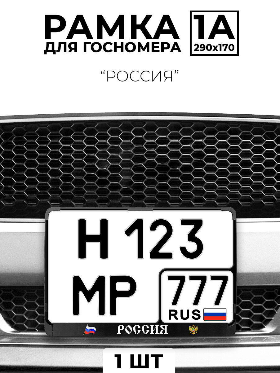 Рамка для номера автомобиля квадратная тип 1а с надписью Россия, fsb
