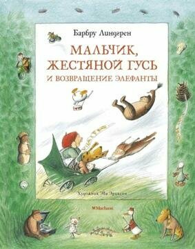 Книга "Мальчик, Жестяной Гусь и возвращение Элефанты"