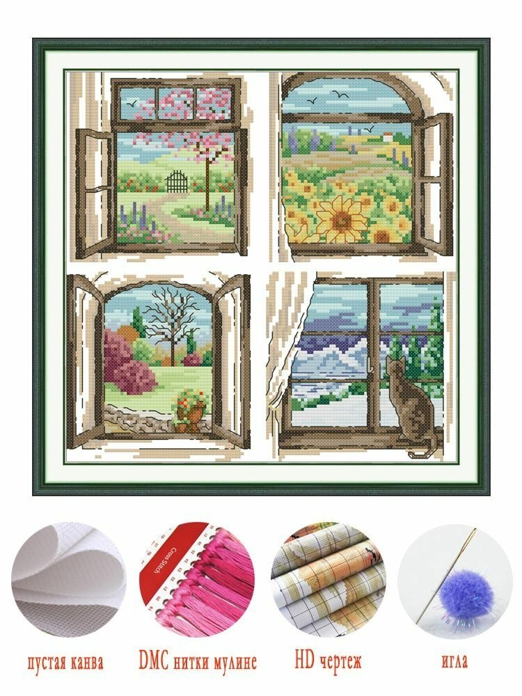 Эксклюзивный творческий набор NKF для вышивания крестом Окно в четыре времени года, размер 30х30см, комплектуется качественными нитками мулине, тканью 14CT