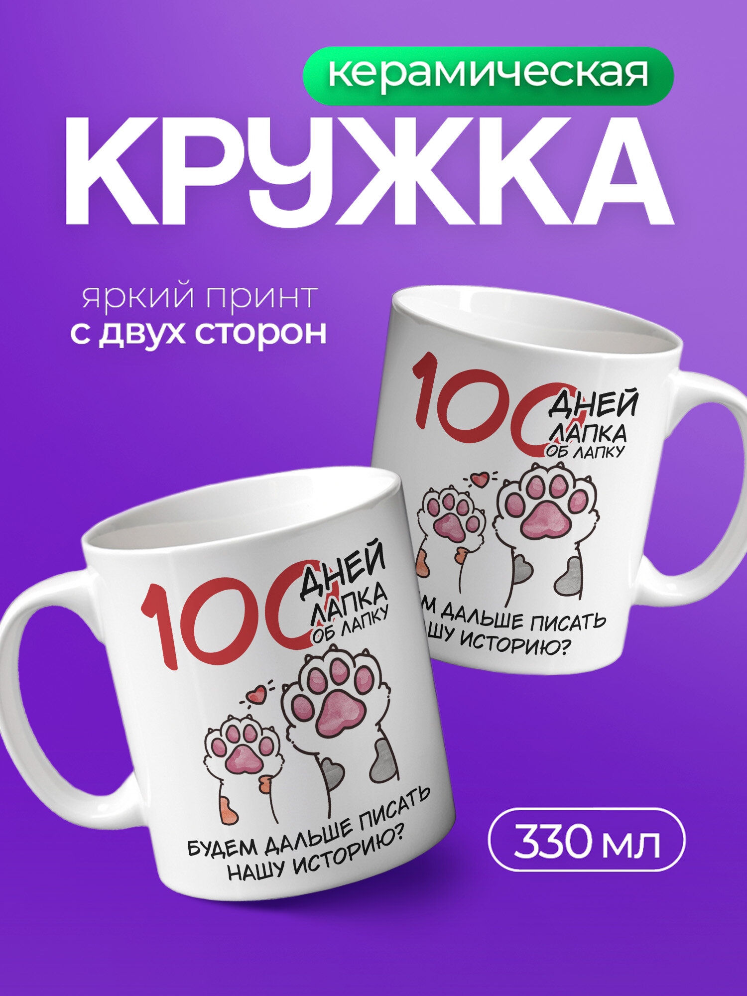 Кружка керамическая PNP NARD, 330 мл, с цветным принтом с принтом подарок на годовщину Вместе 100 дней