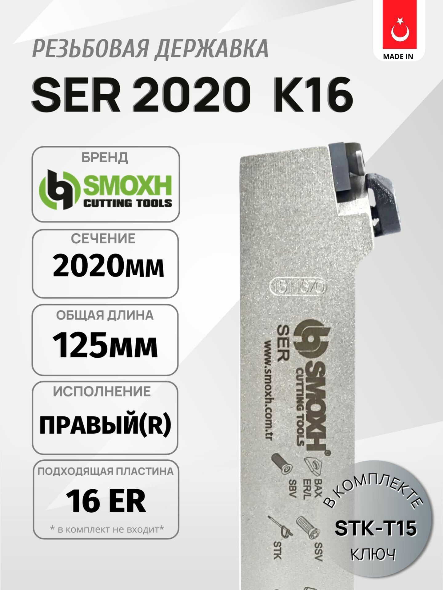 Державка резьбовая SER2020K16 для наружного точения, исполнение Правое, от бренда SMOXH, турецкое производство