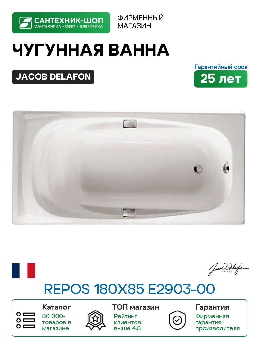 Чугунная ванна Jacob Delafon Repos 180x85 E2903-00 с антискользящим покрытием