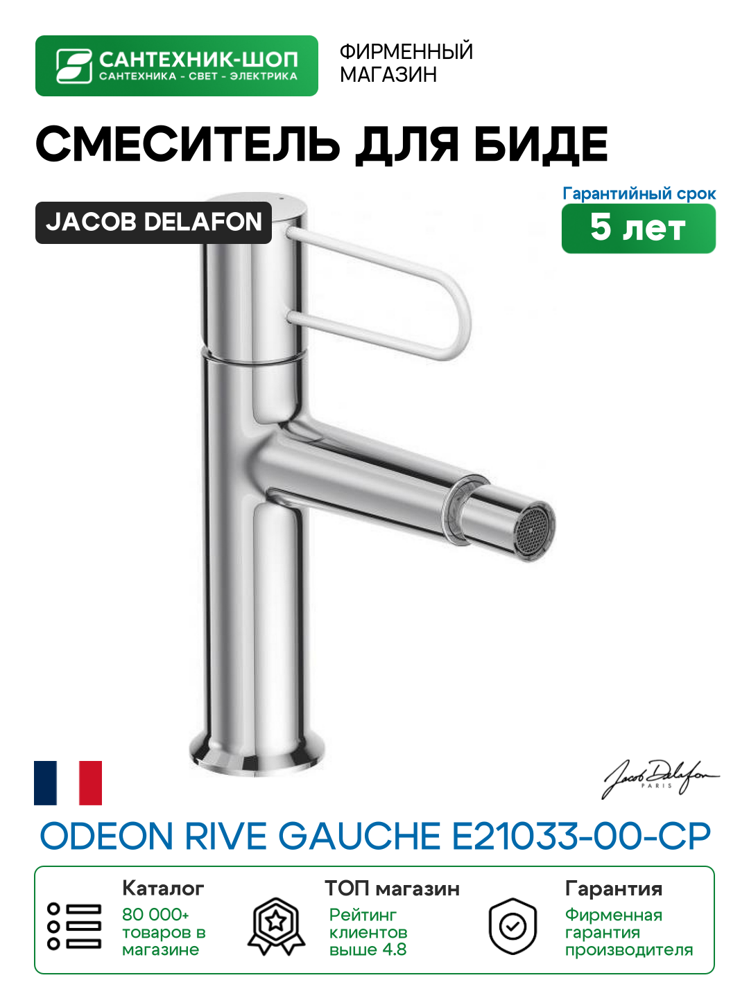 Смеситель для биде Jacob Delafon Odeon Rive Gauche E21033-00-CP Хром Белый латунь